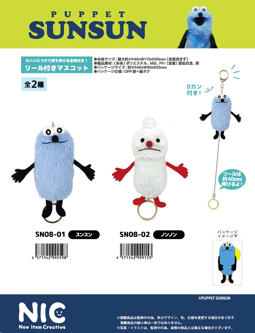 「NIC」パペットスンスン リール付きマスコット | 卸売・ 問屋・仕入れの専門サイト【NETSEA】