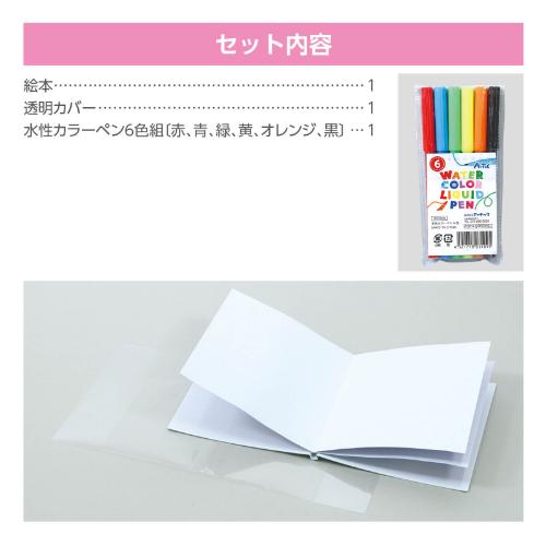 わたしの絵本作り A4(12ページ) 水性カラーペン6色付 50813 | 卸売・ 問屋・仕入れの専門サイト【NETSEA】