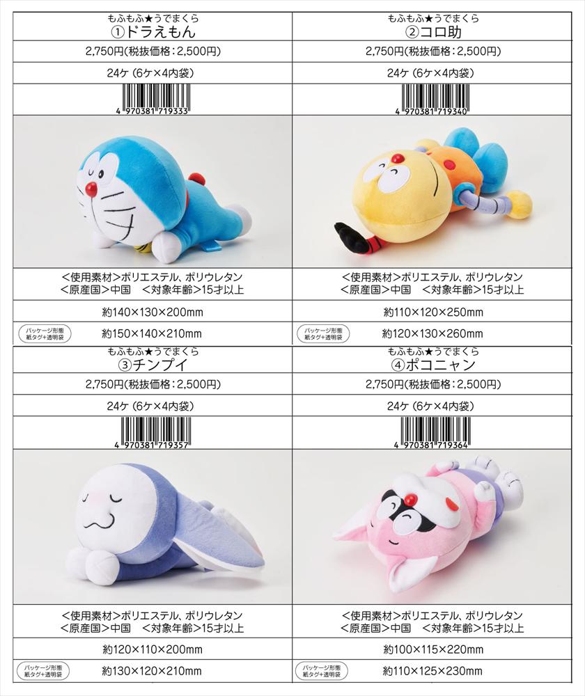 【予約品】藤子・F・不二雄 キャラクターズ もふもふ★うでまくら《 11/4(火) 予約〆切り》 | 卸売・ 問屋・仕入れの専門サイト【NETSEA】