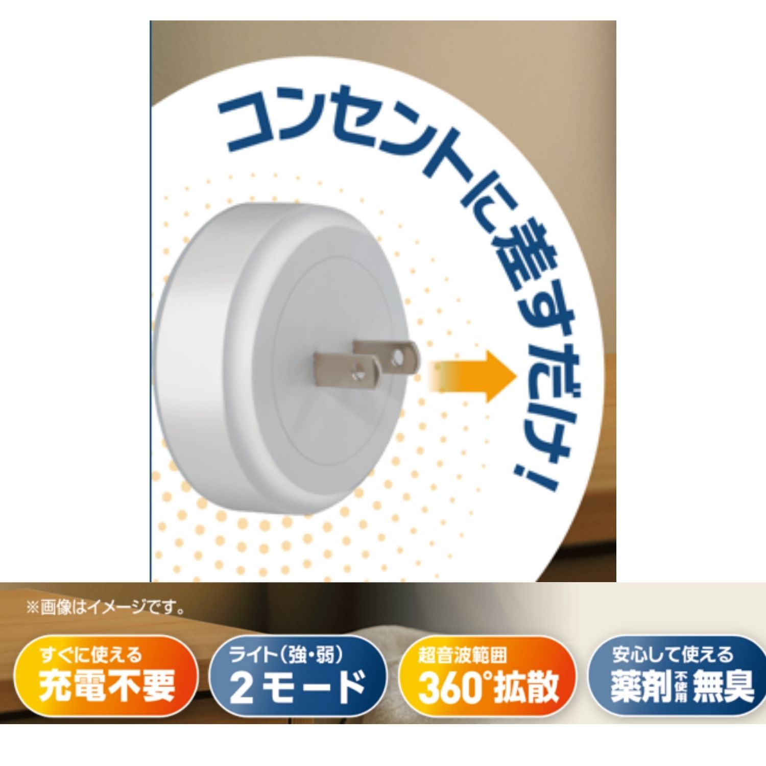 【1月下旬】 4986 超音波式虫除けコンセントライト ホワイト | 卸売・ 問屋・仕入れの専門サイト【NETSEA】