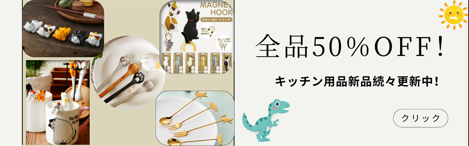 弊店で全品50%OFF！8000円お買い上げ送料無料！毎日新品続々入荷★｜株式会社 ウィティ | 卸売・ 問屋・仕入れの専門サイト【NETSEA】