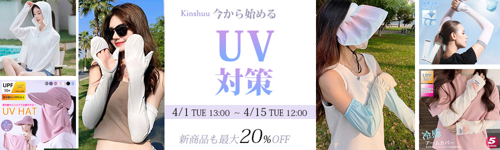 Kinshuu 今から始めるUV対策｜錦綉 株式会社 | 卸売・ 問屋・仕入れの専門サイト【NETSEA】