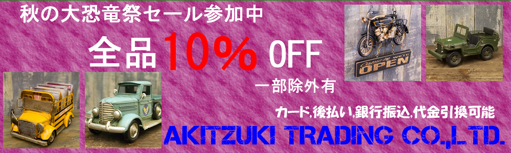 10%OFF 四半期に1度NETSEA最大のプレミアムセール大恐竜祭【秋月貿易】｜秋月貿易 株式会社 | 卸売・ 問屋・仕入れの専門サイト【NETSEA】