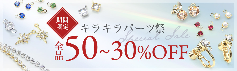★キラキラパーツ祭★50～30%ofでゲット!!★期間限定★｜株式会社 l＆a corporation | 卸売・ 問屋・仕入れの専門サイト【NETSEA】